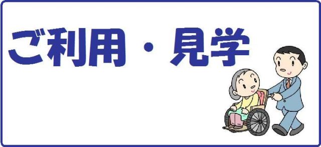 当施設のご利用・見学等ご希望の方へ | 志摩地域医療福祉センター 志摩市介護老人保健施設志摩の里